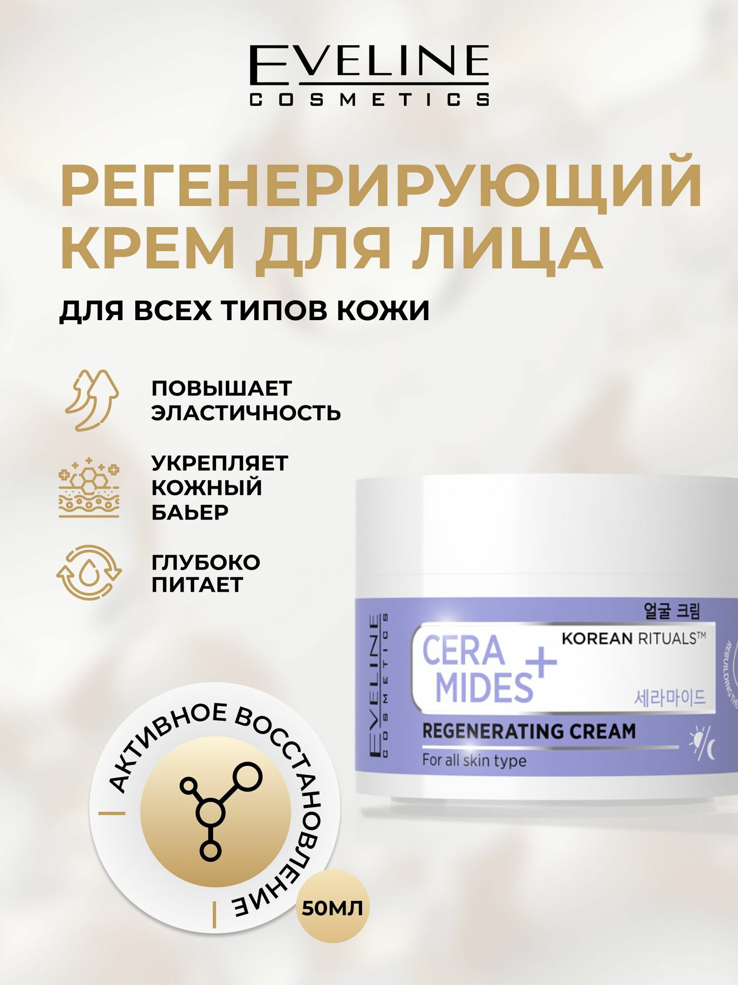 Крем для лица EVELINE KOREAN RITUALS CERAMIDES+ для всех типов кожи регенерирующий, 50мл