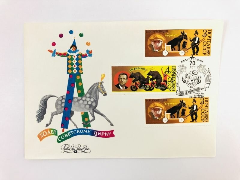 70 лет советскому цирку. Румянцев. Филатов. Конверт Первого дня. Спецгашение (КПД СГ)