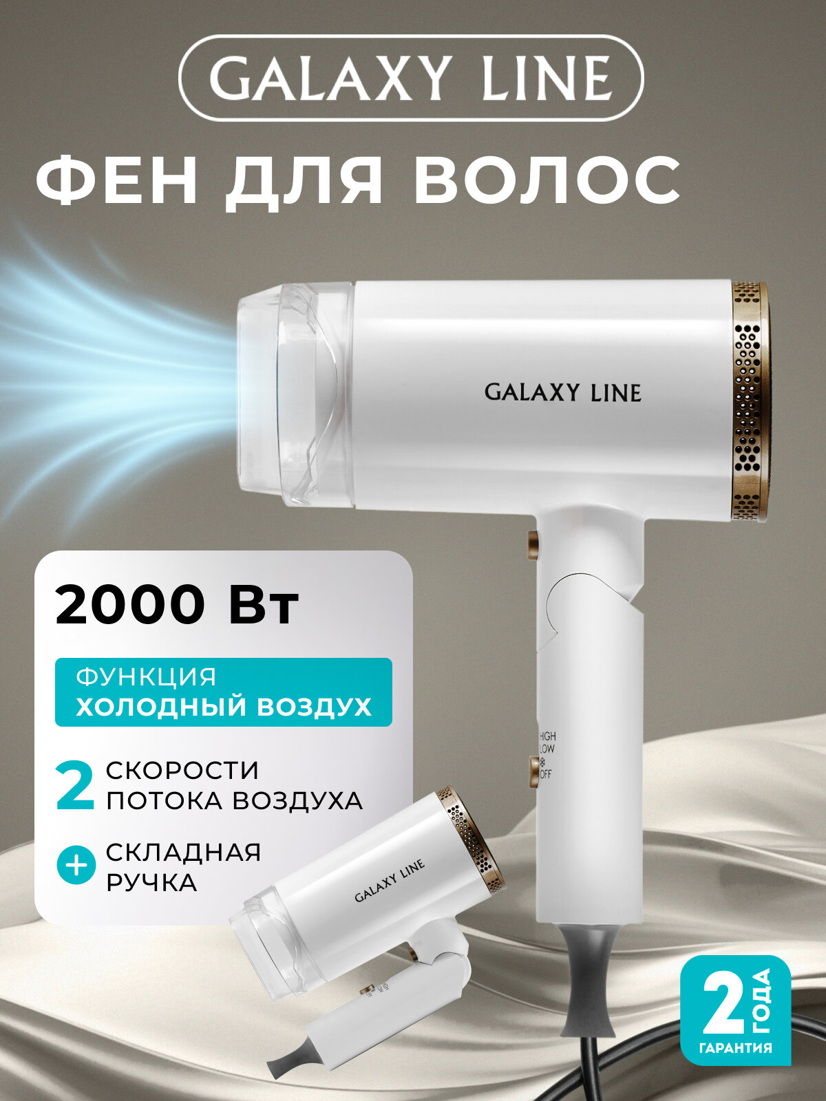 Фен GALAXY LINE GL4353, 2200Вт, 2 режима, белый, складная ручка