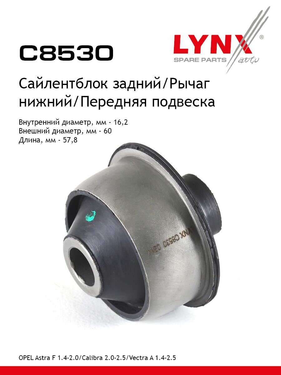 LYNXauto Сайлентблок OPEL Astra F 1.4-2.0 91-98 / Calibra 2.0-2.5 90-97 / Vectra A 1.4-2.5 88-95