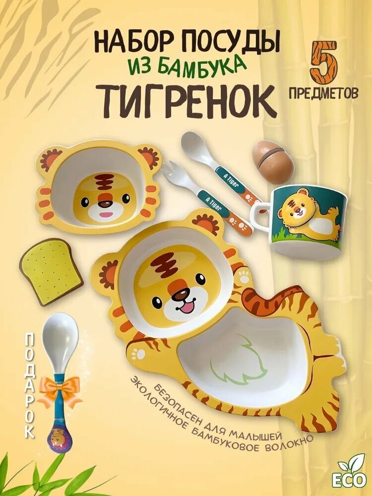 Набор детской посуды "Тигренок" из бамбука, 5 предметов, экологичный, безопасный, антибактериал