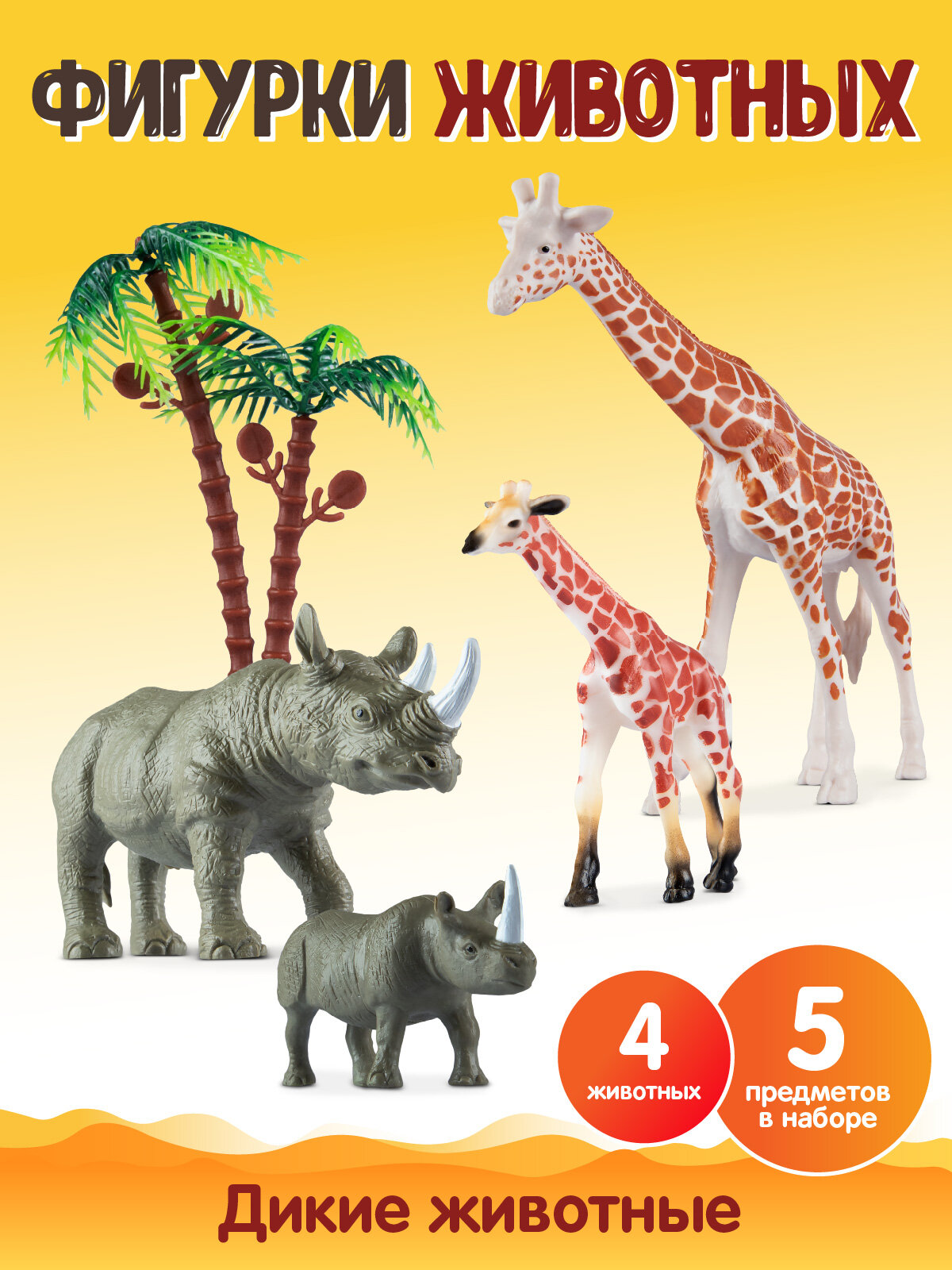 Игровой набор жирафы и носороги, серия мама и малыш, семья, "Животные планеты Земля", 5 предметов, JB0213827
