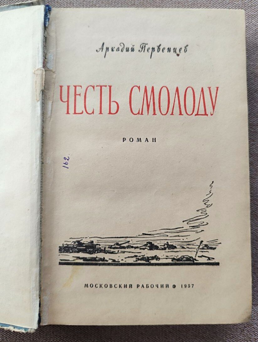 Честь смолоду. 1957г. — фото 1