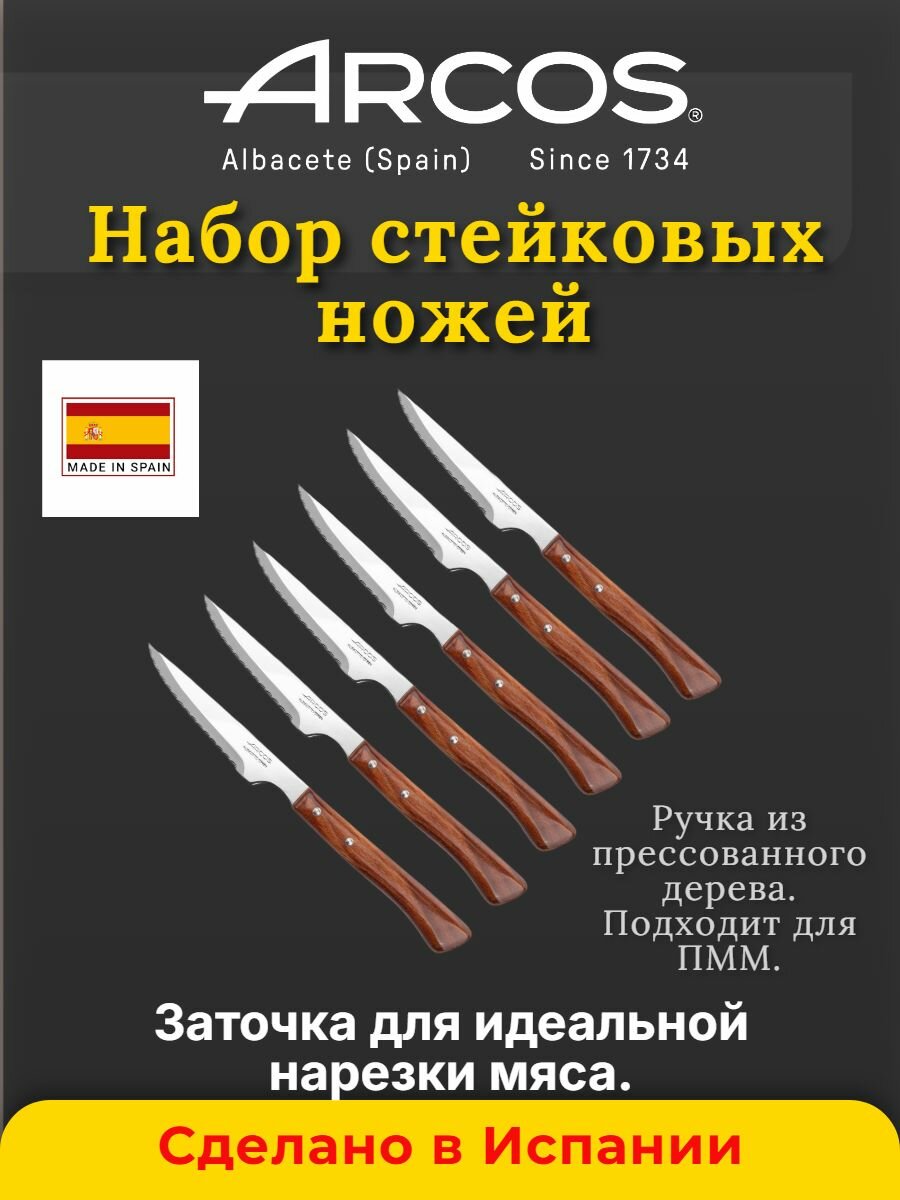 Набор из 6 ножей для стейка 11см Arcos Steak, в блистере, рукоять прессованное дерево, Испания