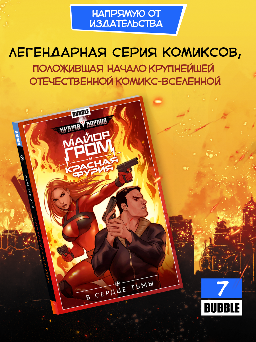 Майор Гром и Красная Фурия. Том 7: В сердце тьмы (хитовые комиксы BUBBLE)