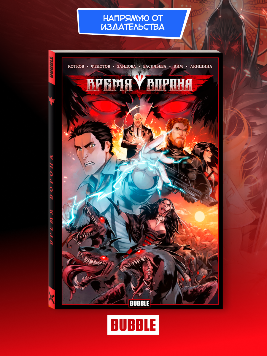 Время Ворона: Кроссовер (хитовые комиксы издательства BUBBLE)