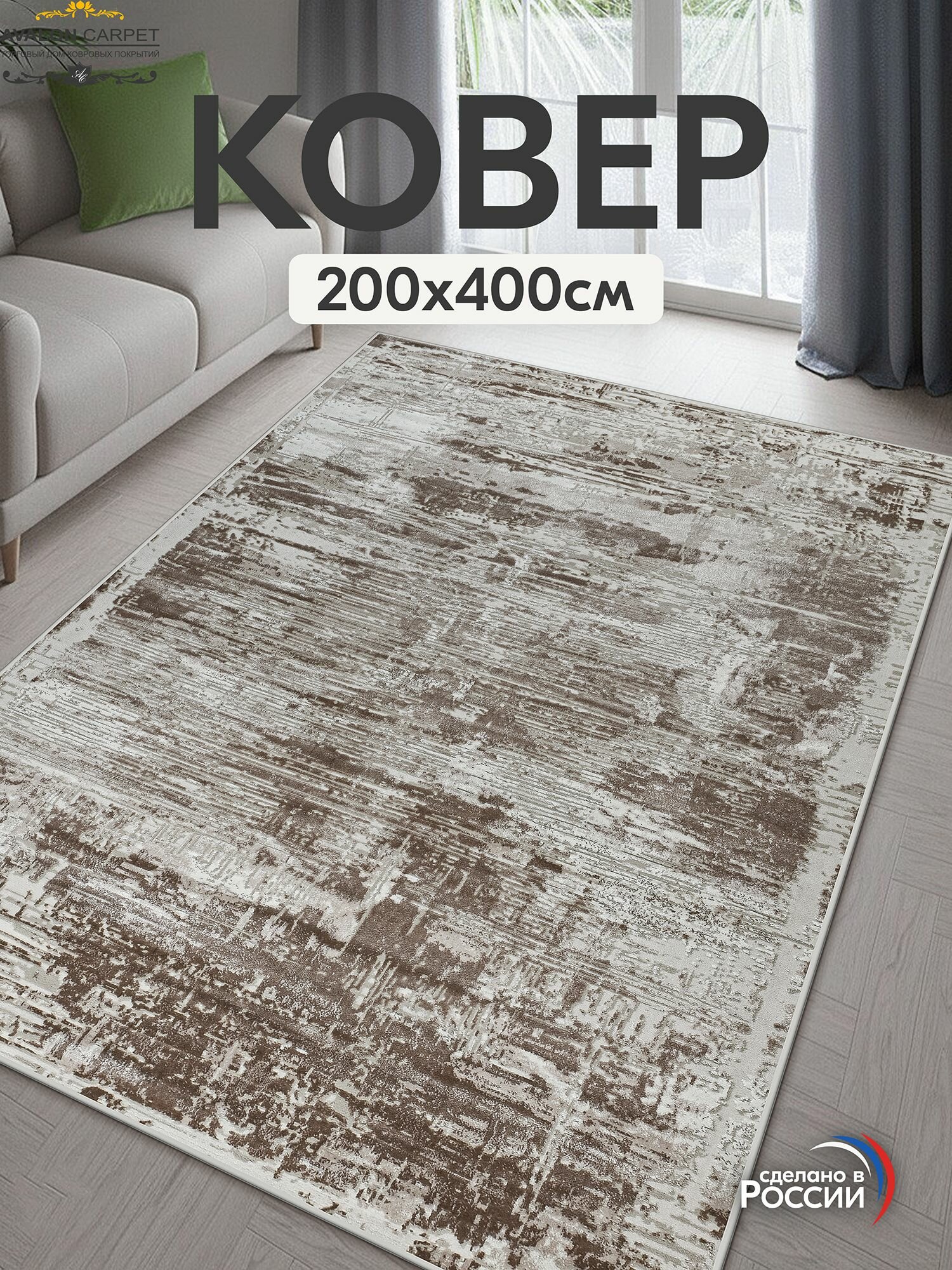 Ковер AVALON CARPET на пол с ворсом 200х400 прямоугольный, в комнату, гостиную, в спальню