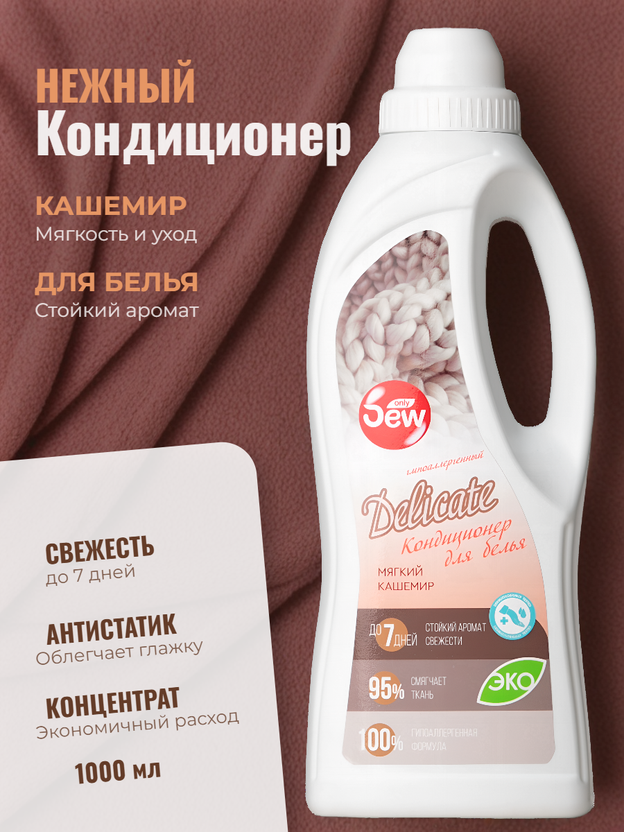 Кондиционер для белья DEW Aroma с антистатическим эффектом,1 л, Концентрат, Кашемир, Биоразлагаемый, гипоаллергенный