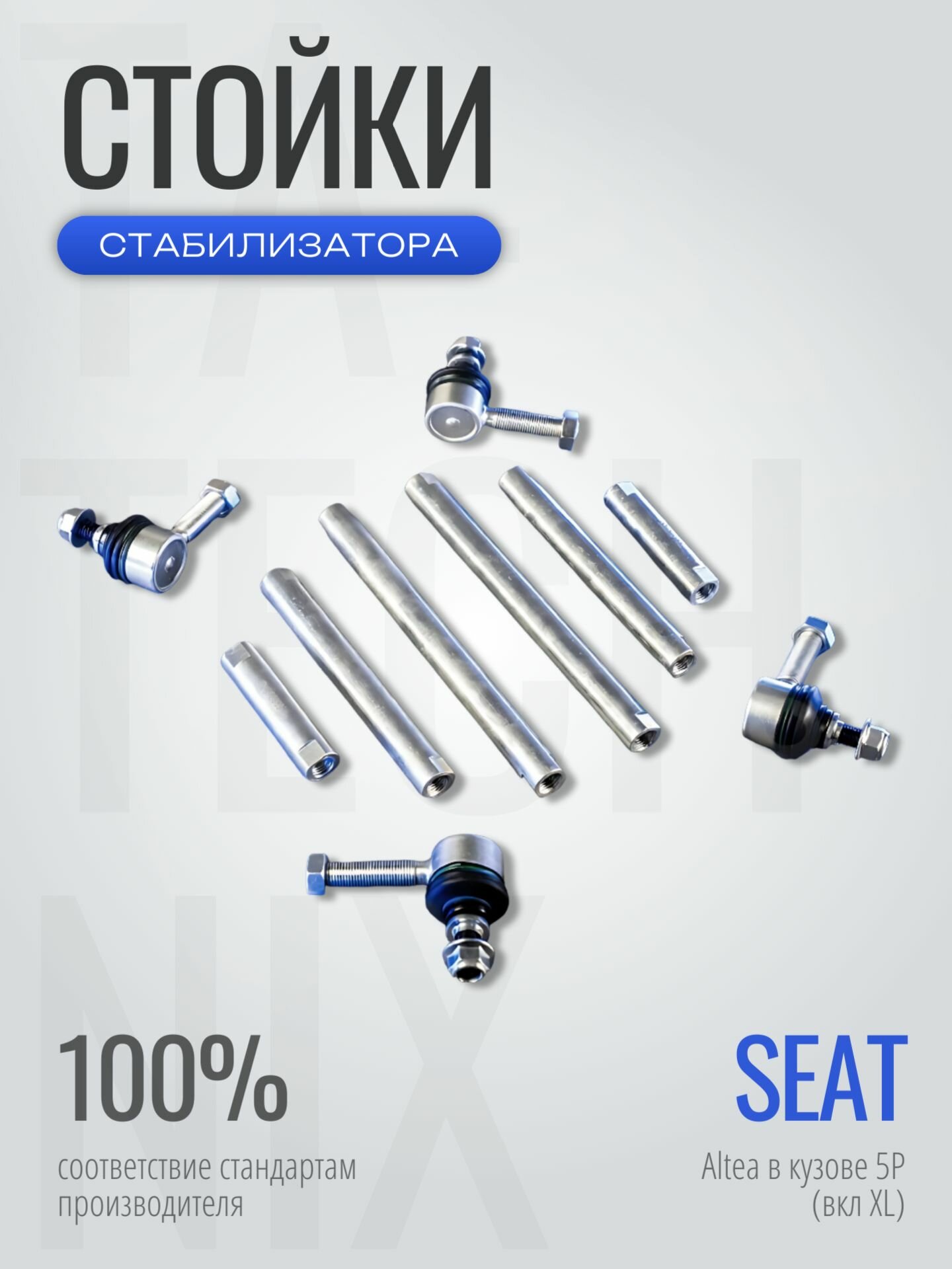 Стойки стабилизатора регулируемые TA-Technix универсальные Seat Altea в кузове 5P (вкл XL)