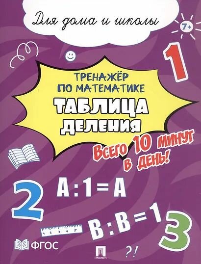 Тренажёр по математике. Таблица деления. Всего 10 минут в день! Для дома и школы