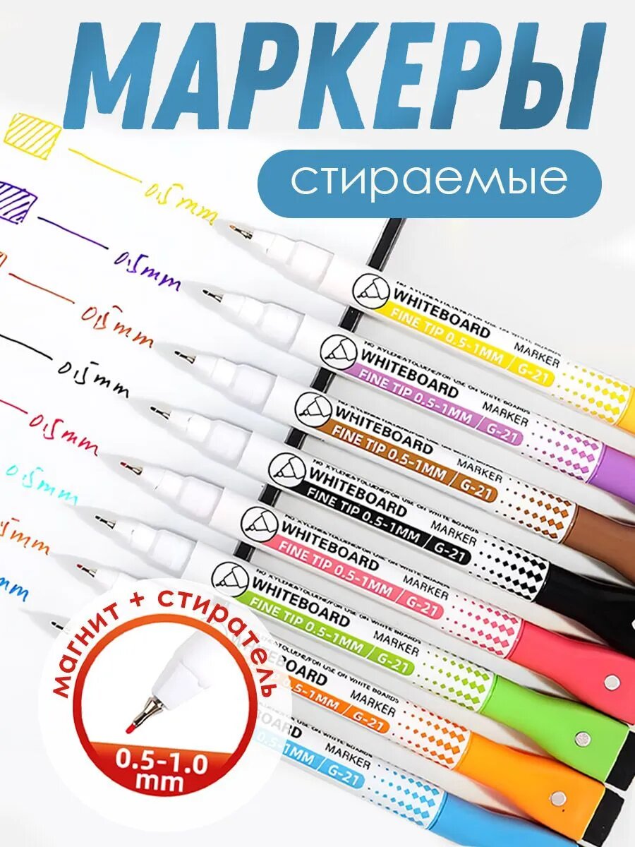 Маркеры на магните ультратонкие 0,5 мм, набор 8 шт, для планера, доски стираемые на водной основе пиши-стирай