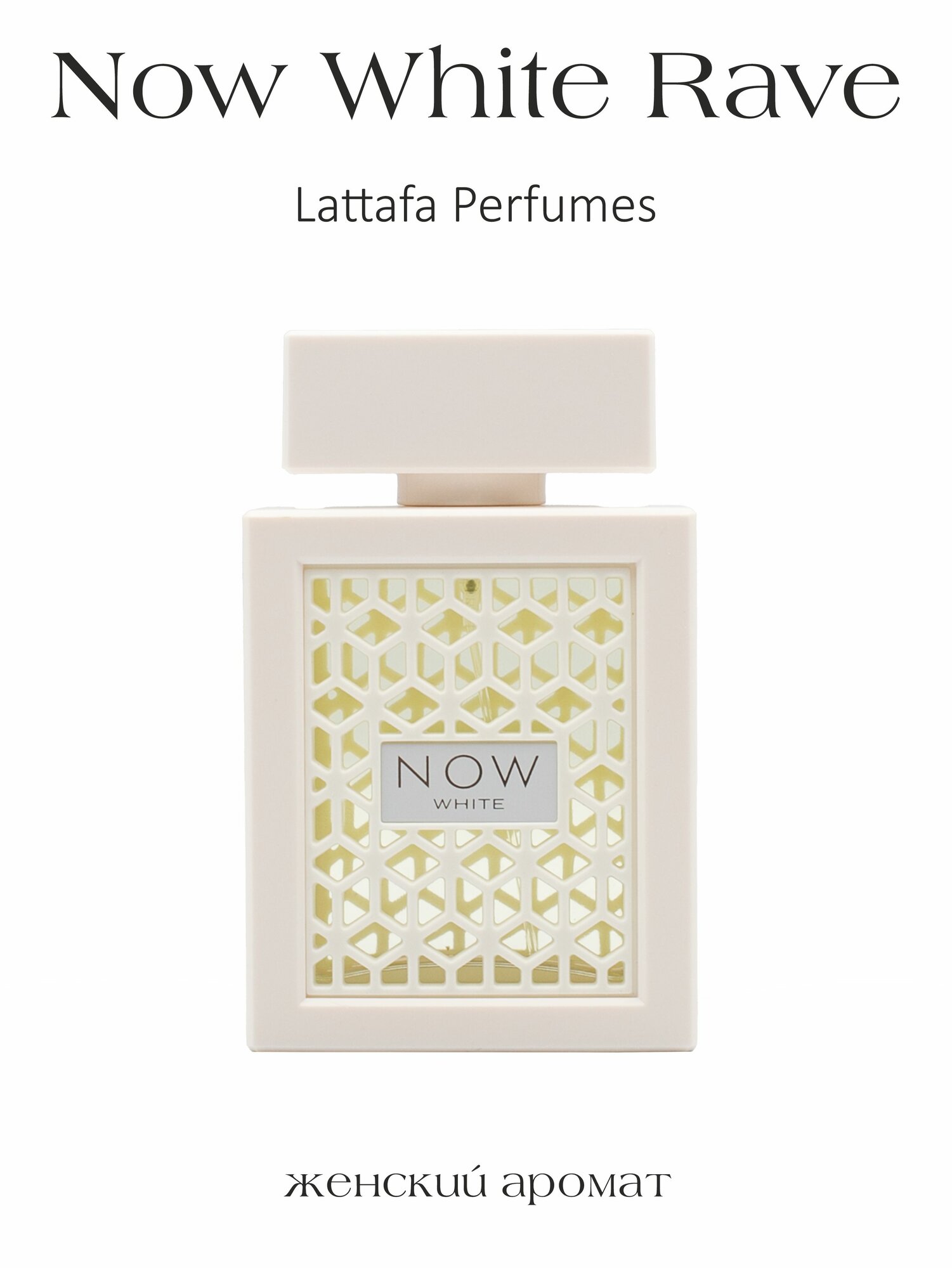 Парфюмерная вода парфюм мужской Rave Now White, Lattafa Perfumes, 100 мл
