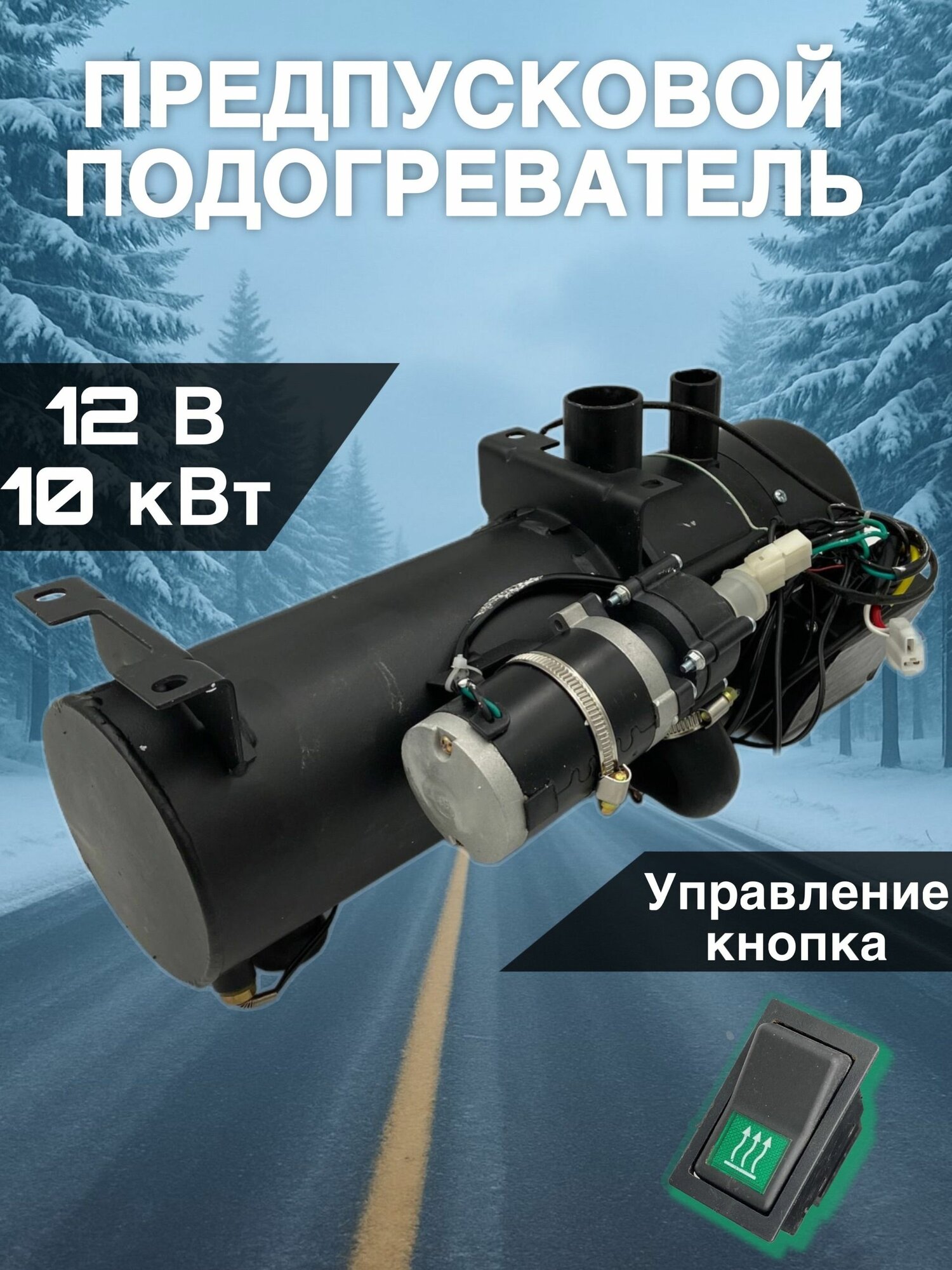 Предпусковой подогреватель ПЖД 12в 10 квт дизельный автономный