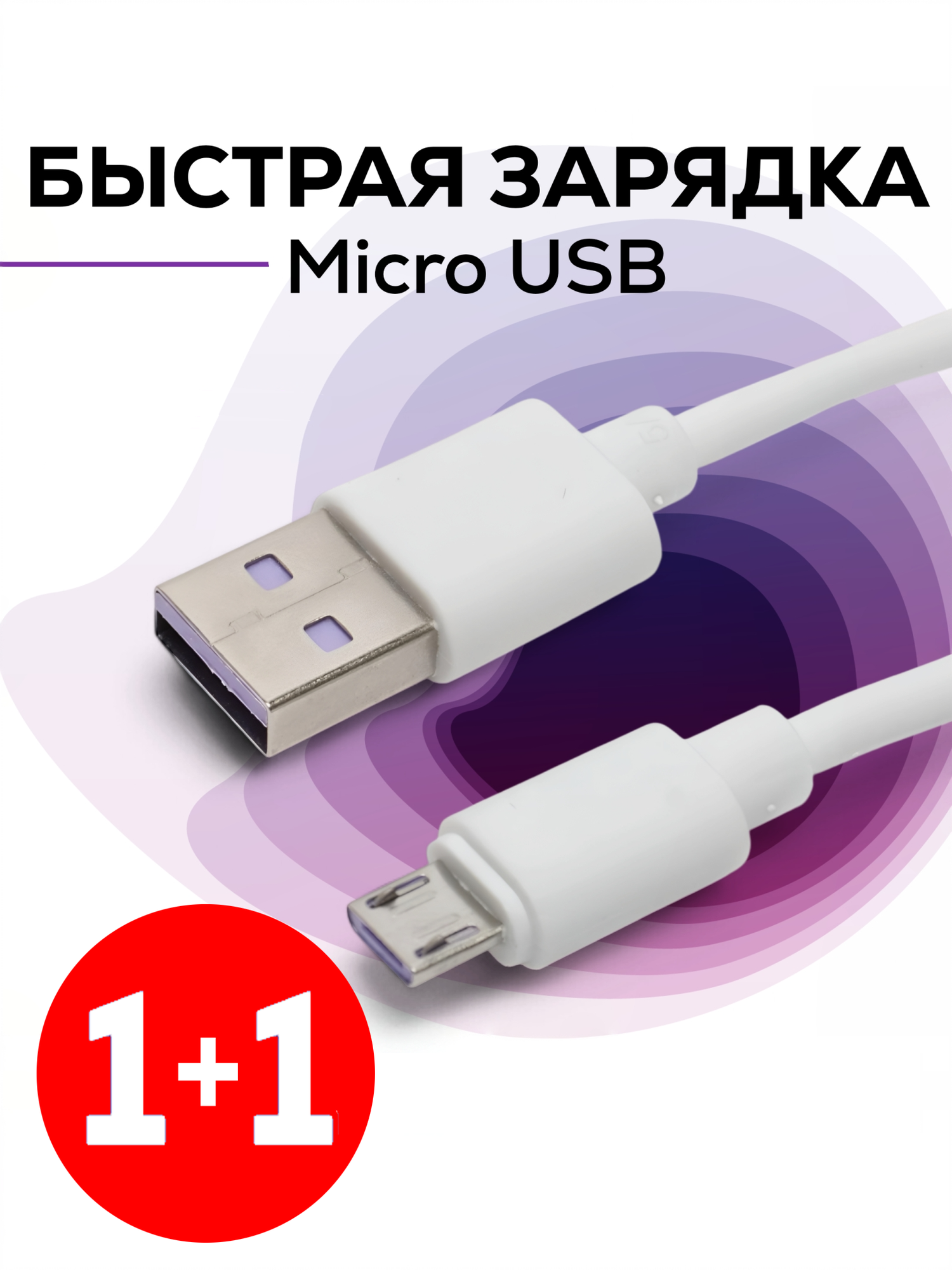 Кабель USB - micro USB 1 м, для быстрой зарядки и передачи данных 2шт