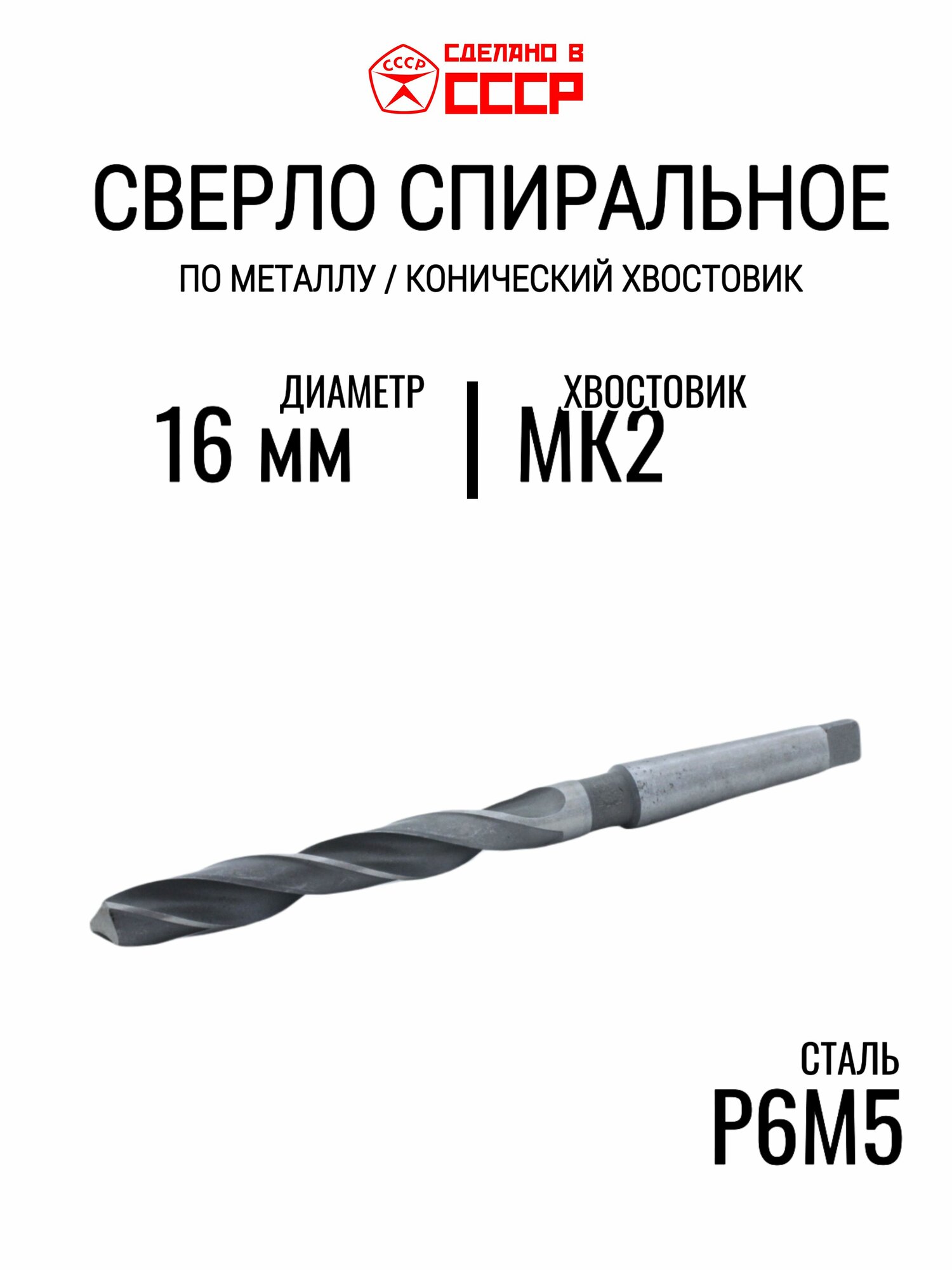 Сверло 16 мм по металлу (КМ2, Р6М5, СССР) - конический хвостовик, для станков, ГОСТ 10903