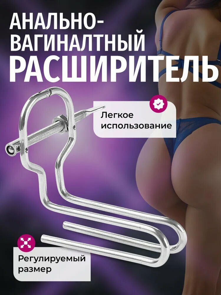 Анально-вагинальный расширитель "БДСМ", металл, длина 11 см, цвет серебристый