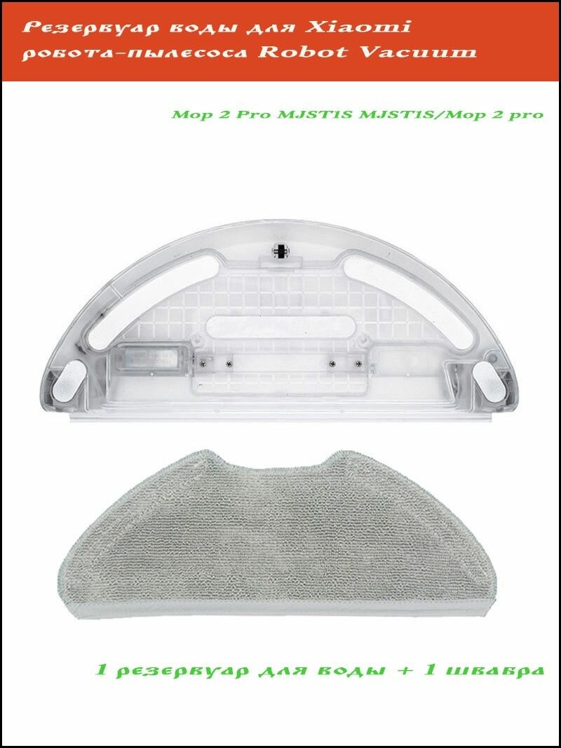 Эксклюзивный бак для воды MJST1S, модель Robot Vacuum Mop 2 Pro
