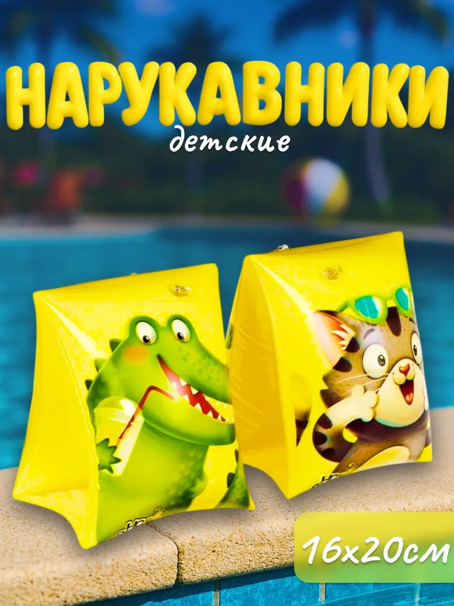 Нарукавники детские для плавания