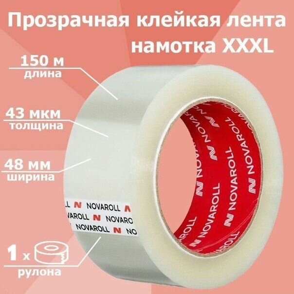 Клейкая лента, двусторонняя, прозрачная, ширина 48 мм, длина 150 м