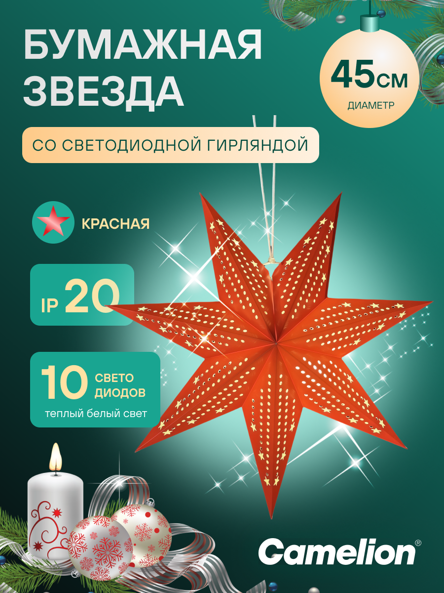 Camelion LGТ-001 бумажная звезда со светодиодной гирляндой красная, 45 см