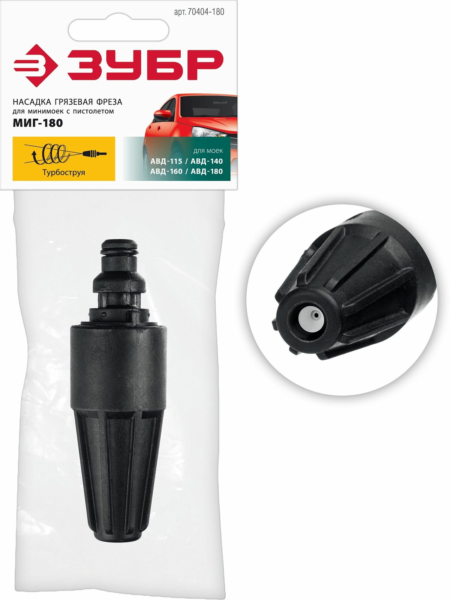 Насадка грязевая фреза ЗУБР для пистолета МИГ-180 70404-180