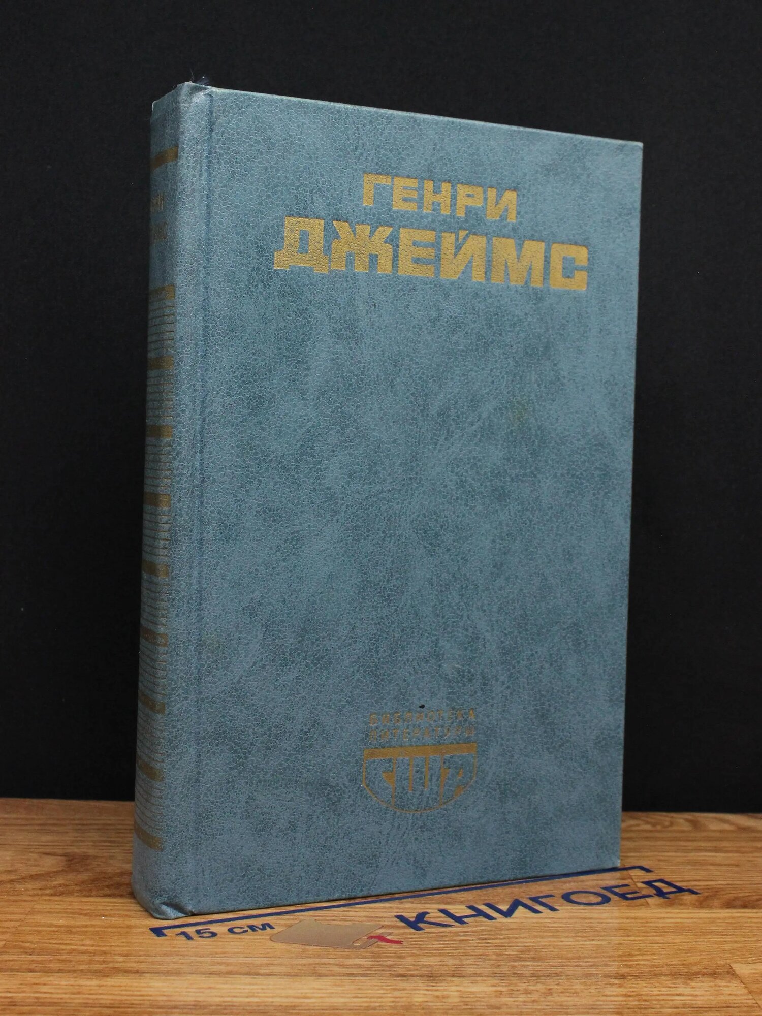 Книга. Генри Джеймс. Повести и рассказы 1983 (2046606845827)