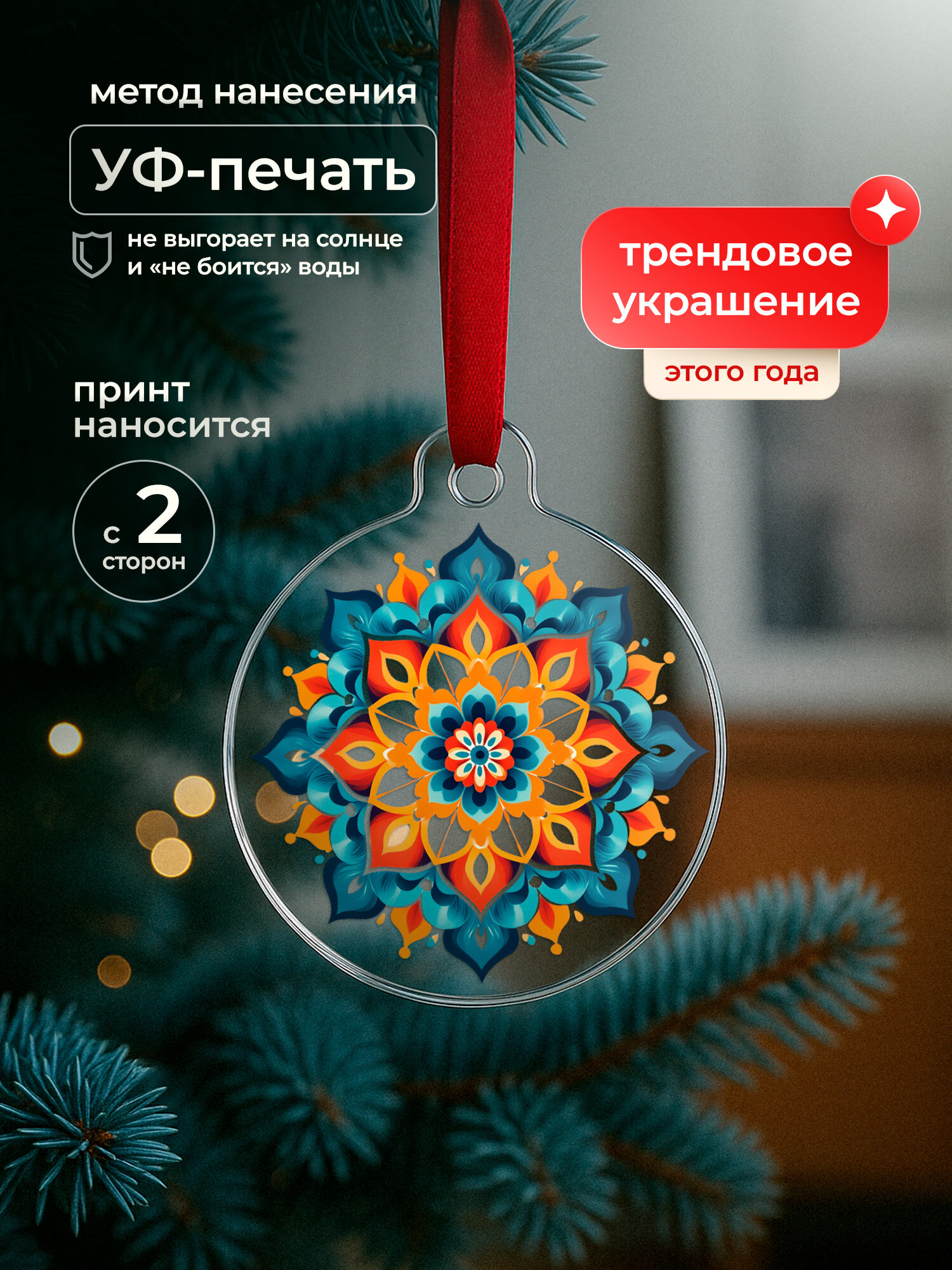 Елочная игрушка новогодняя плоская, акрил, 8 см с принтом Мандала — фото 1