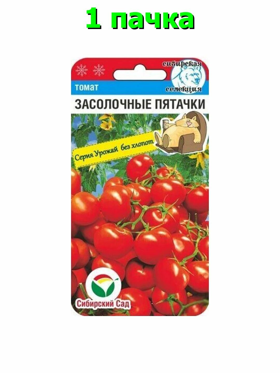 Семена Томат Засолочные пятачки, низкорослый, среднеспелый, Сибирский Сад, 1 пачка - 20 семян
