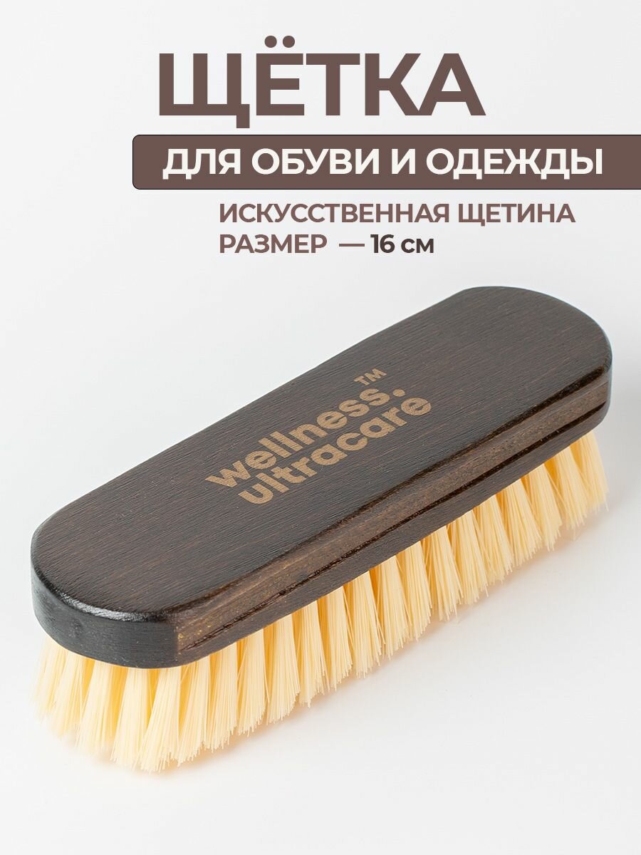 Щетка для обуви и одежды с искусственной щетиной