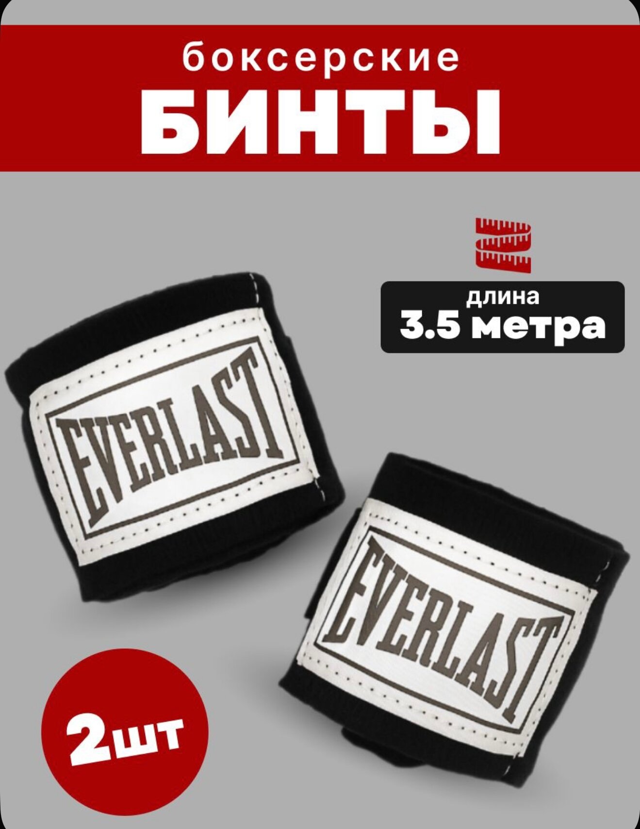 Боксерские бинты Everlast 3.5м, черные
