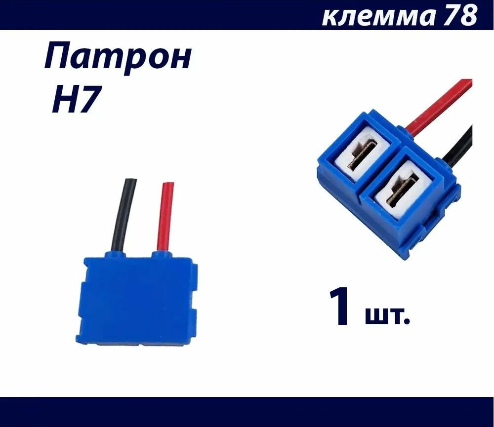 Патрон лампы цоколя H7 H18 керамический угловой с медными проводами, 1 шт