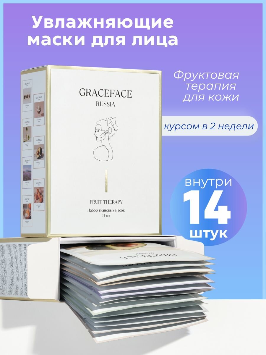 Набор тканевых масок "Фруктовая терапия" Grace FACE для всех типов кожи 14шт