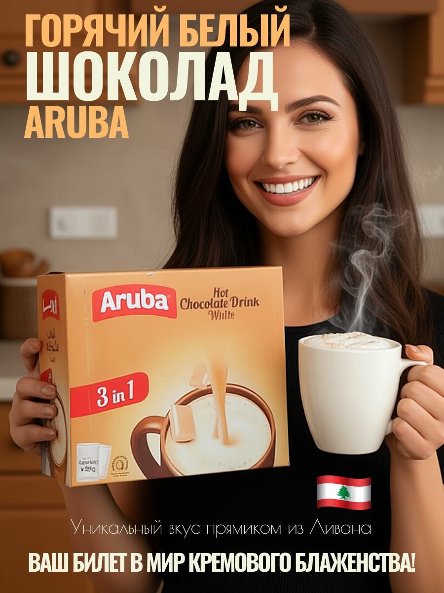 Горячий белый шоколад ARUBA 3 в 1 Ливан