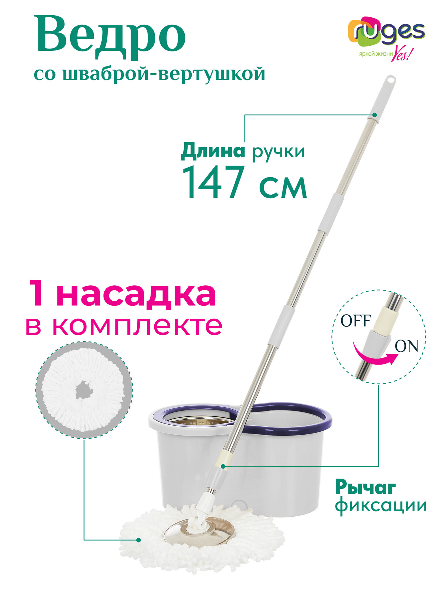 Комплект для уборки RUGES: швабра с отжимом и ведром (147 см ручка + 1 насадка) / швабра лентяйка вертушка / белый