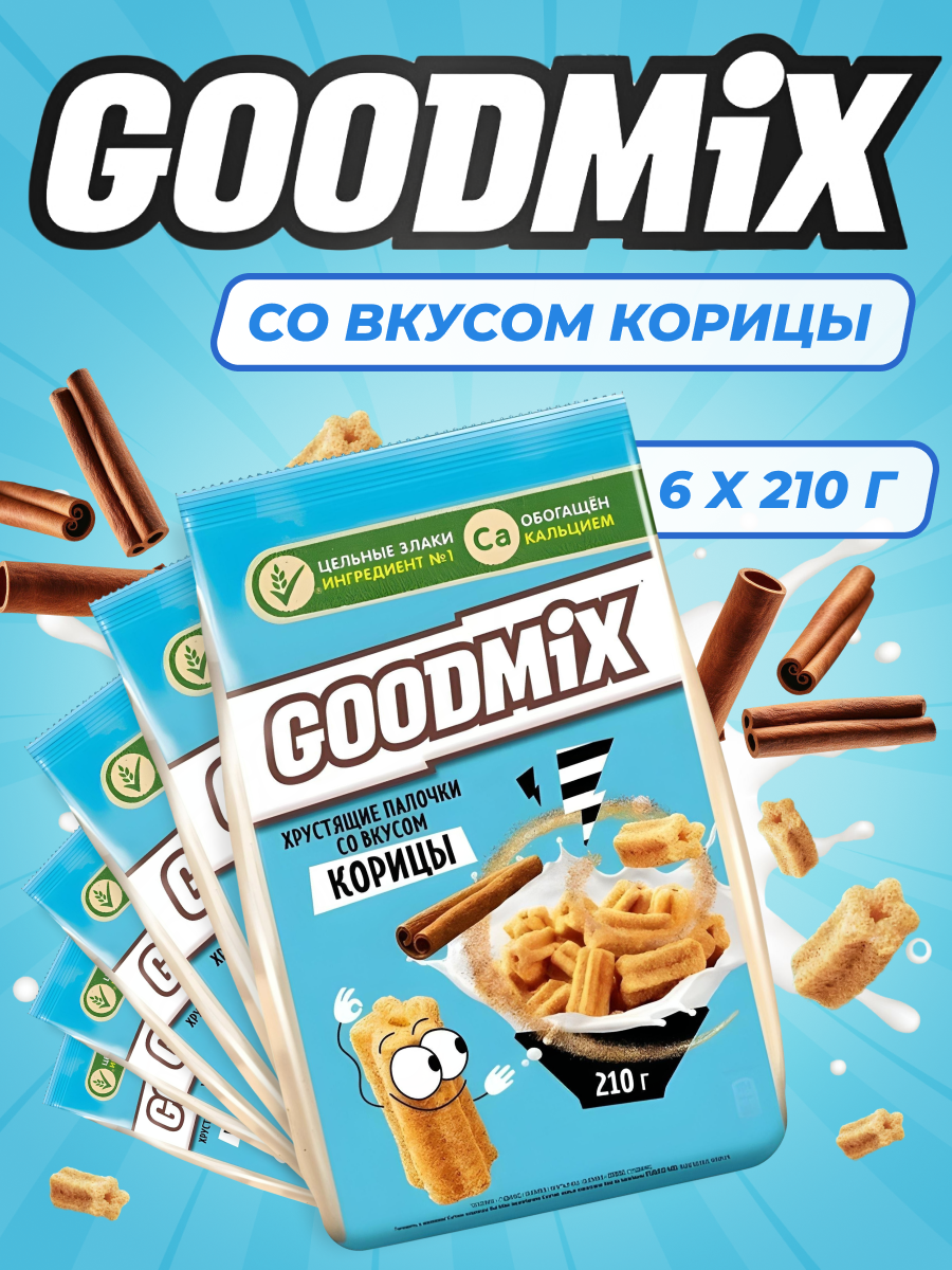 Сухой завтрак GoodMix. палочки 6 шт по 210 г