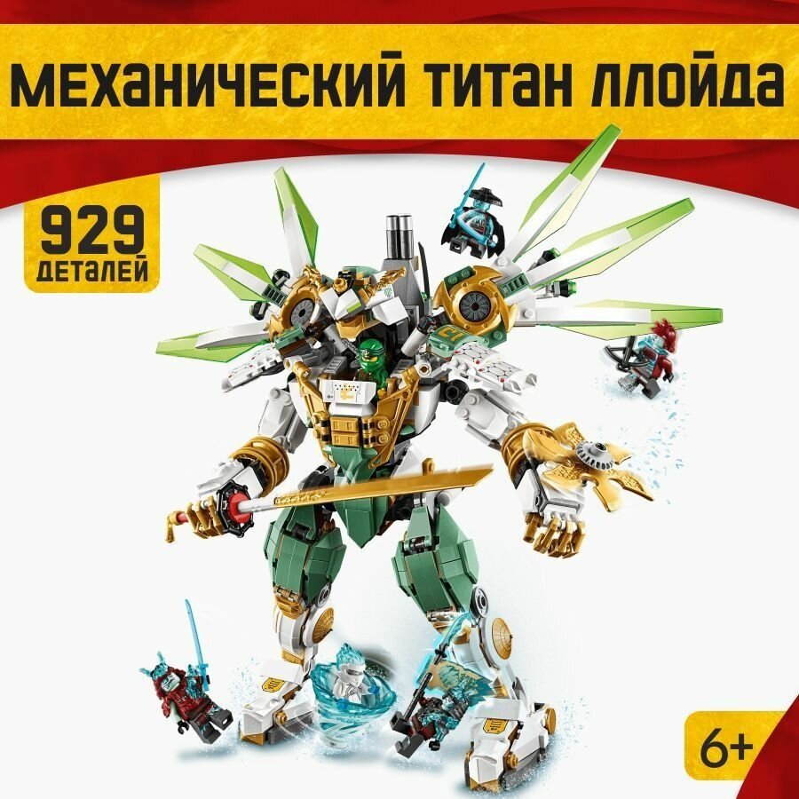 Конструктор LX Ниндзя Механический Титан Ллойда, 929 деталей -hz