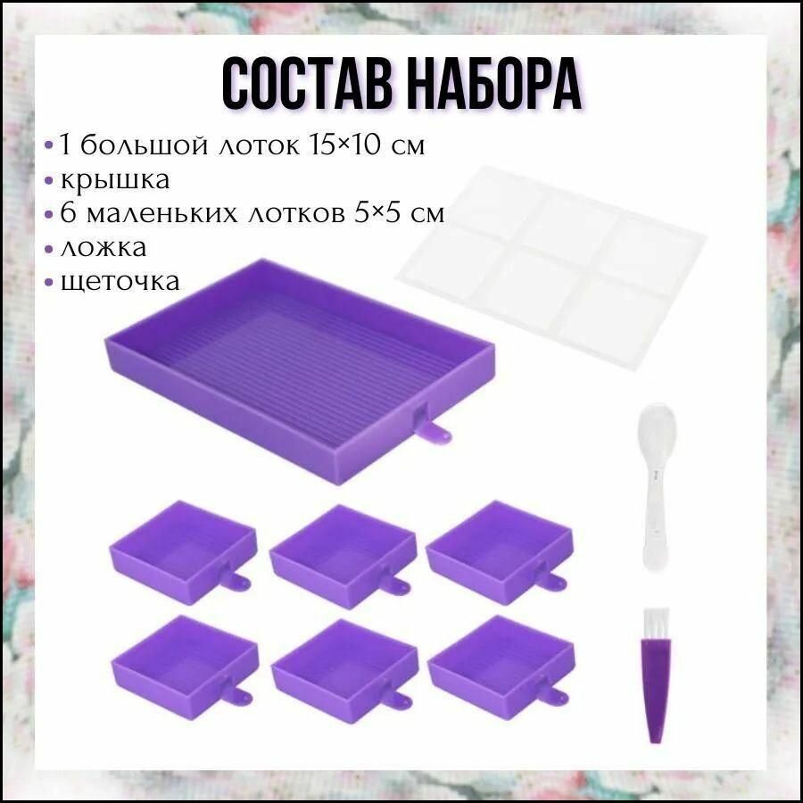 Лоток для алмазной мозаики, страз, бисера с крышкой, с 6 мини лотками аксессуарами