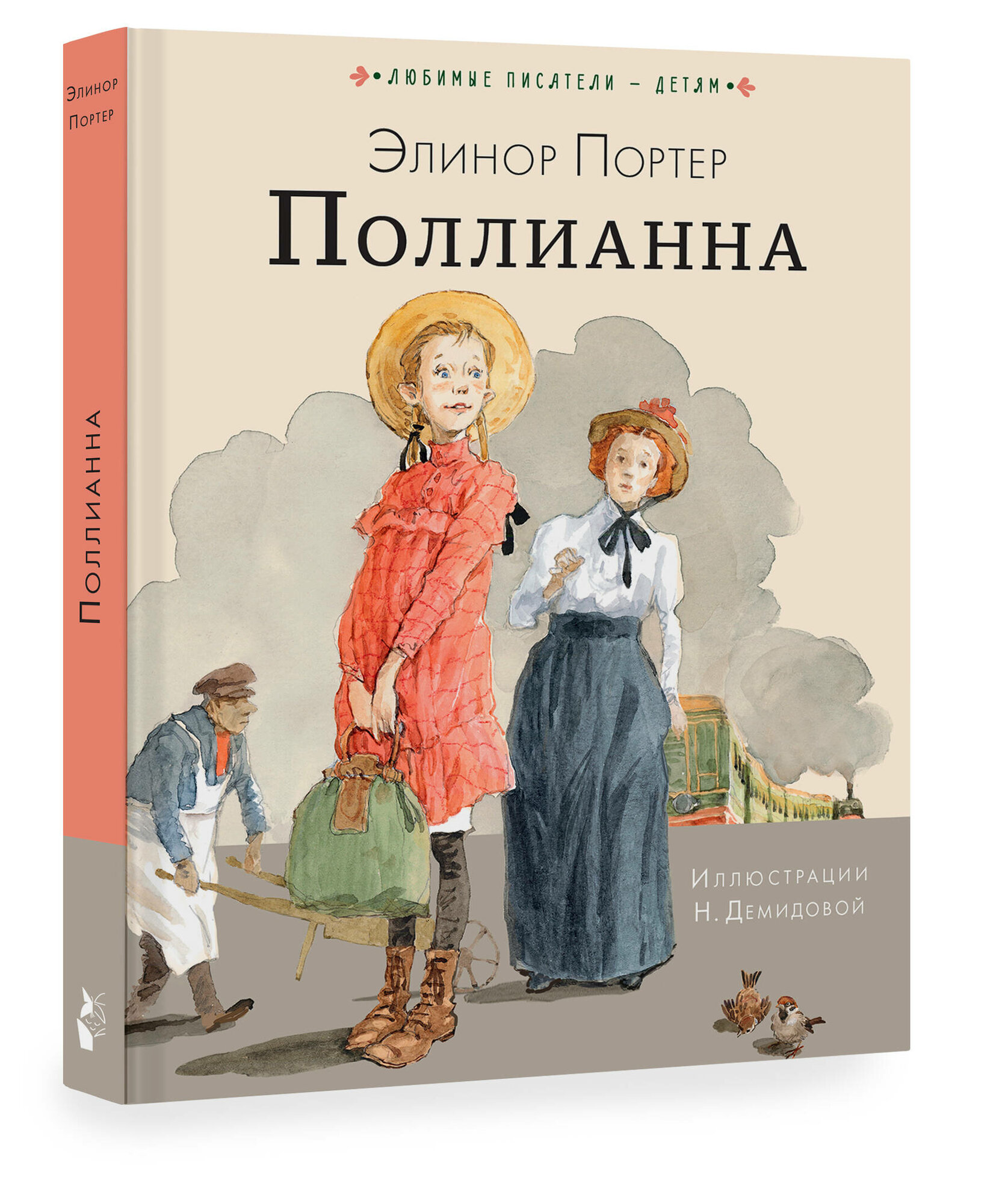 "Поллианна", Портер Э, серия "Любимые писатели — детям", АСТ