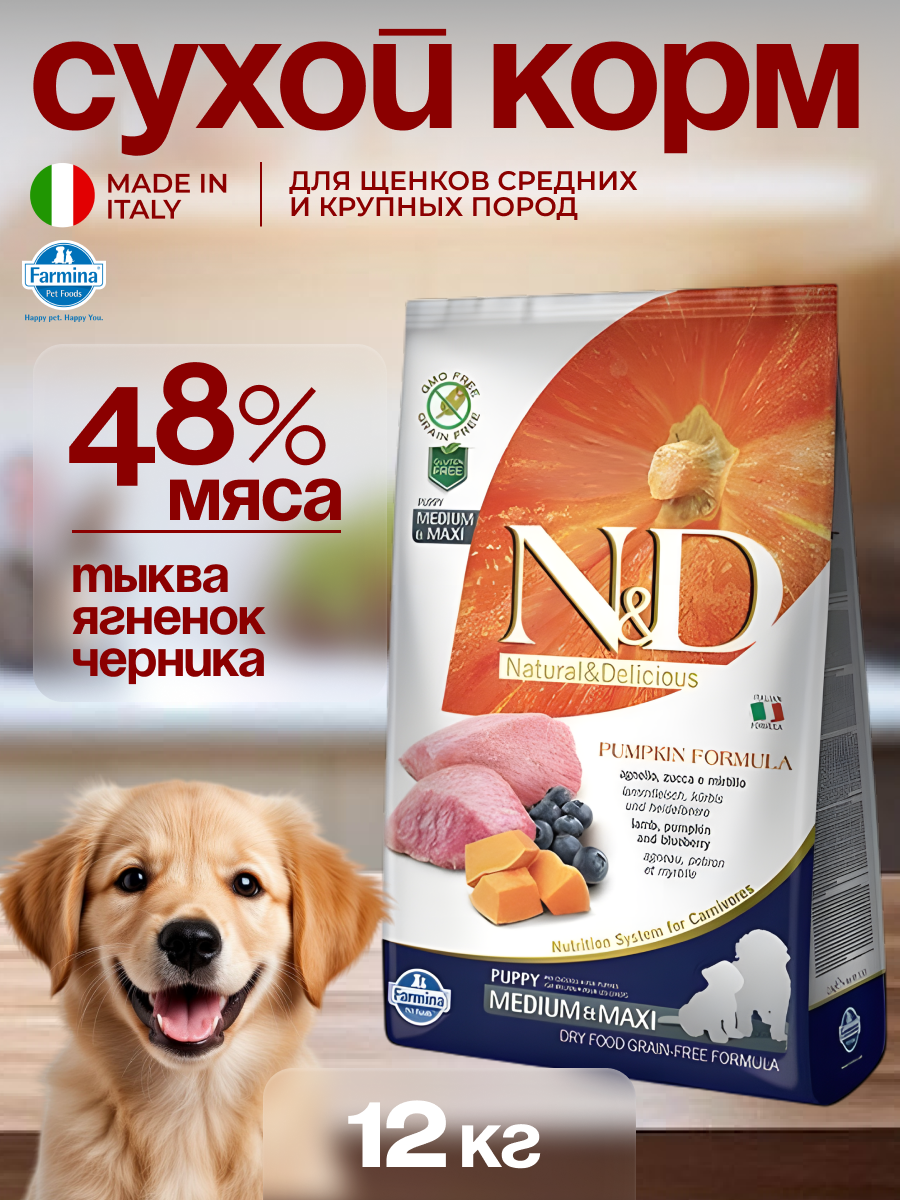 Сухой корм для собак с ягненком, черникой и тыквой Farmina N&D Pumpkin GF Puppy Medium & Maxi 12 кг