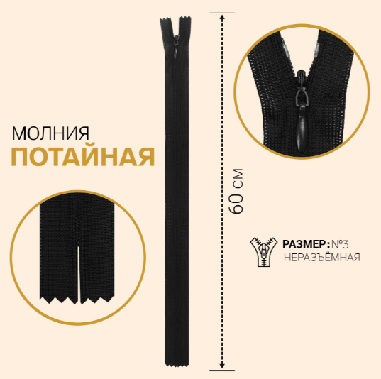 Молния потайная 60 см, №3, чёрный