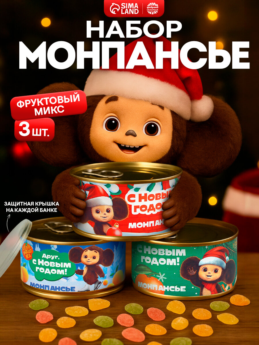 Монпансье в консервной банке «Чебурашка», 3 шт