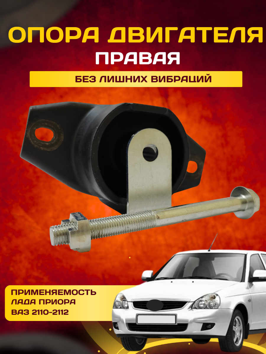 Опора двигателя правая 2110, Приора Технологии Будущего 2110-1001240-02