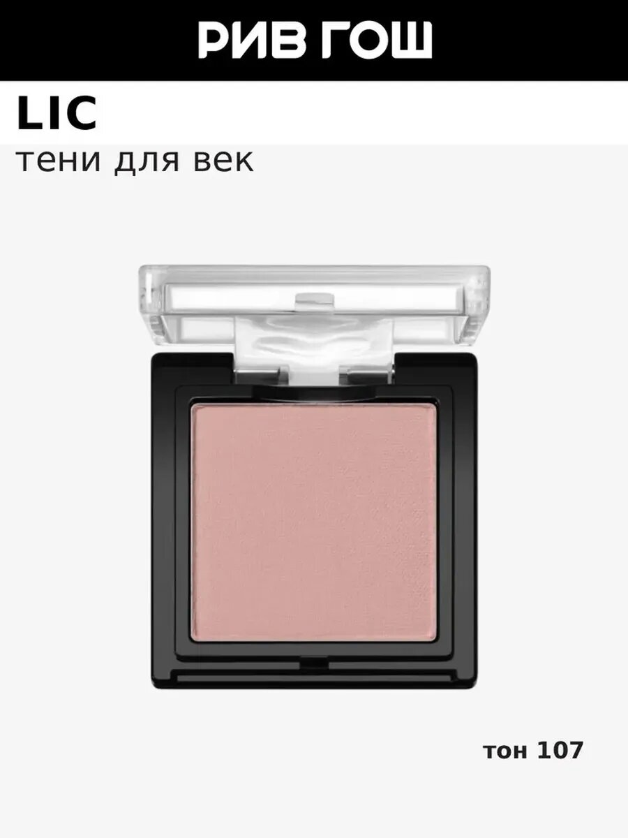 LIC Тени для век, 1,7 г, с матовым финишем | 107 бледно-розовый