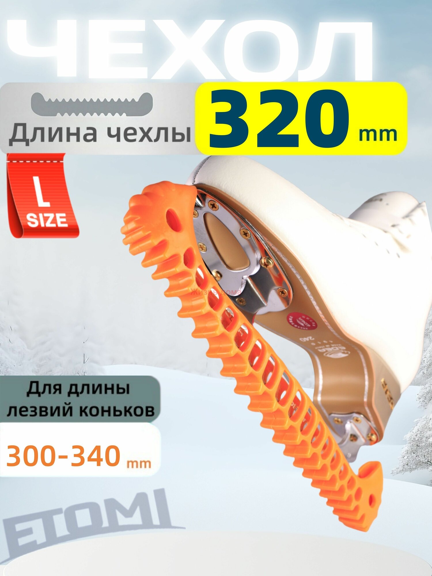 Чехлы для лезвий коньков