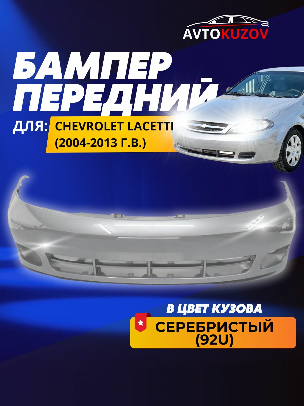 Бампер передний в цвет кузова для Шевроле Лачетти 1 Chevrolet Lacetti I J200 хэтчбек 2004-2013 Серебристый 92U