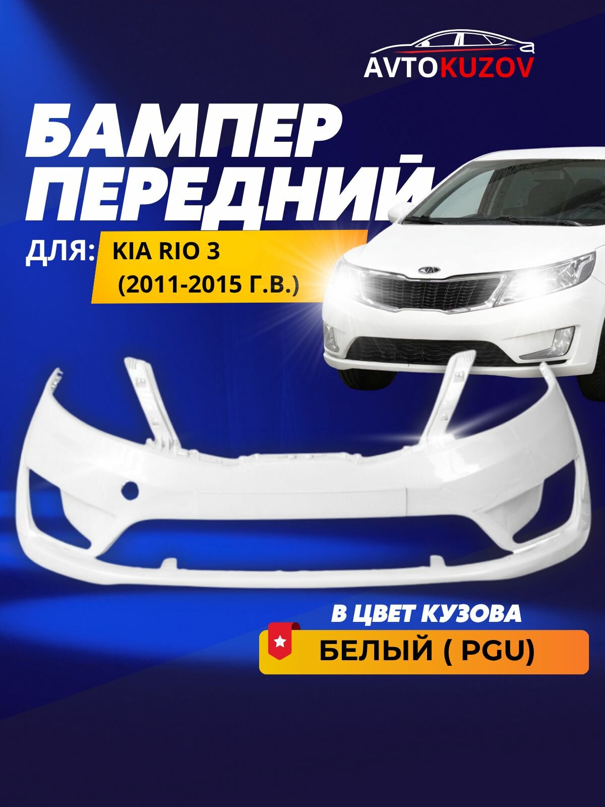 Бампер передний в цвет кузова для Киа Рио 3 Kia Rio III 2011-2015 Белый PGU