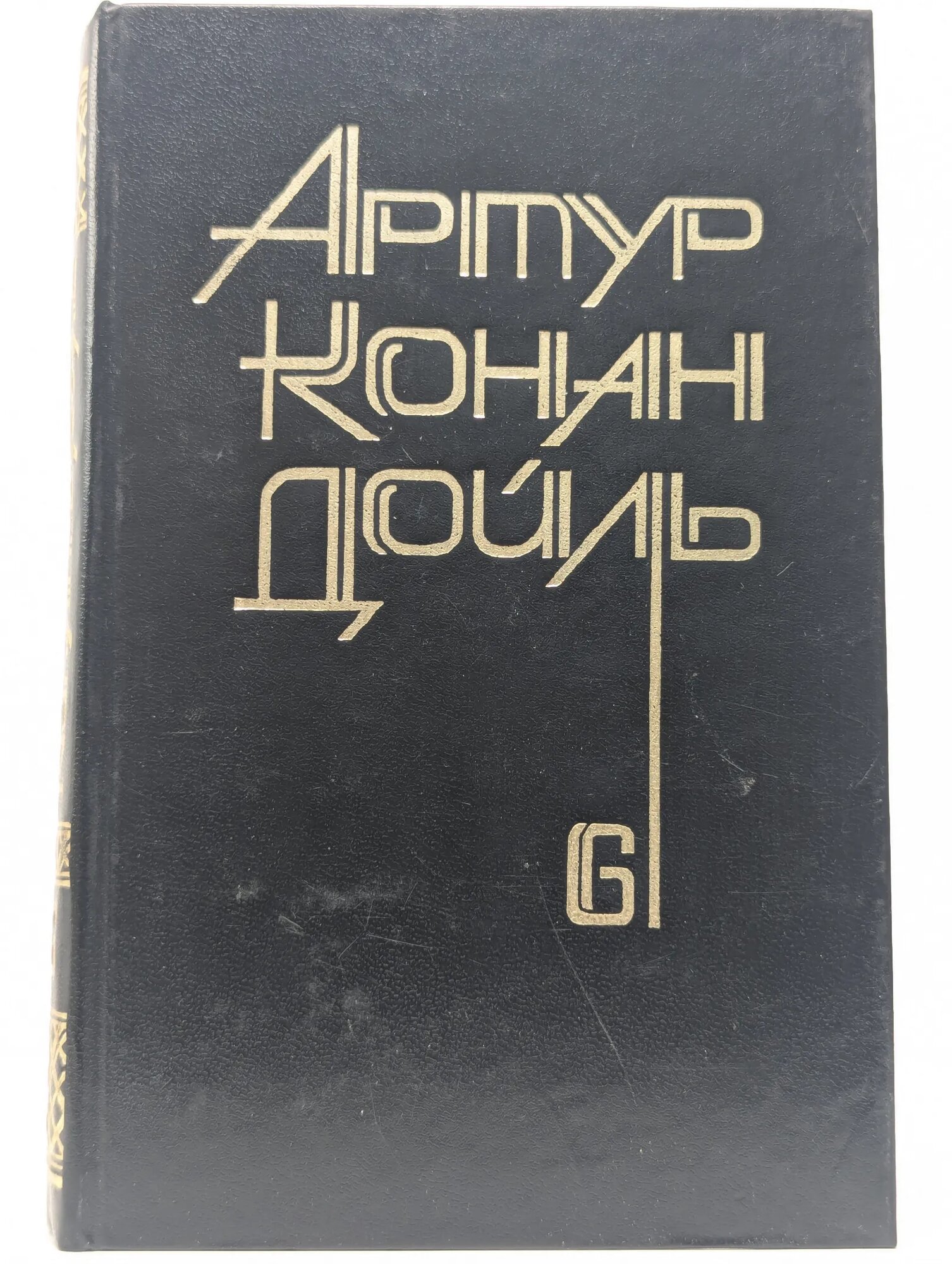 Конан Дойль Артур. Собрание сочинений в 8 томах. Том 6 Дойль Конан Артур 1993