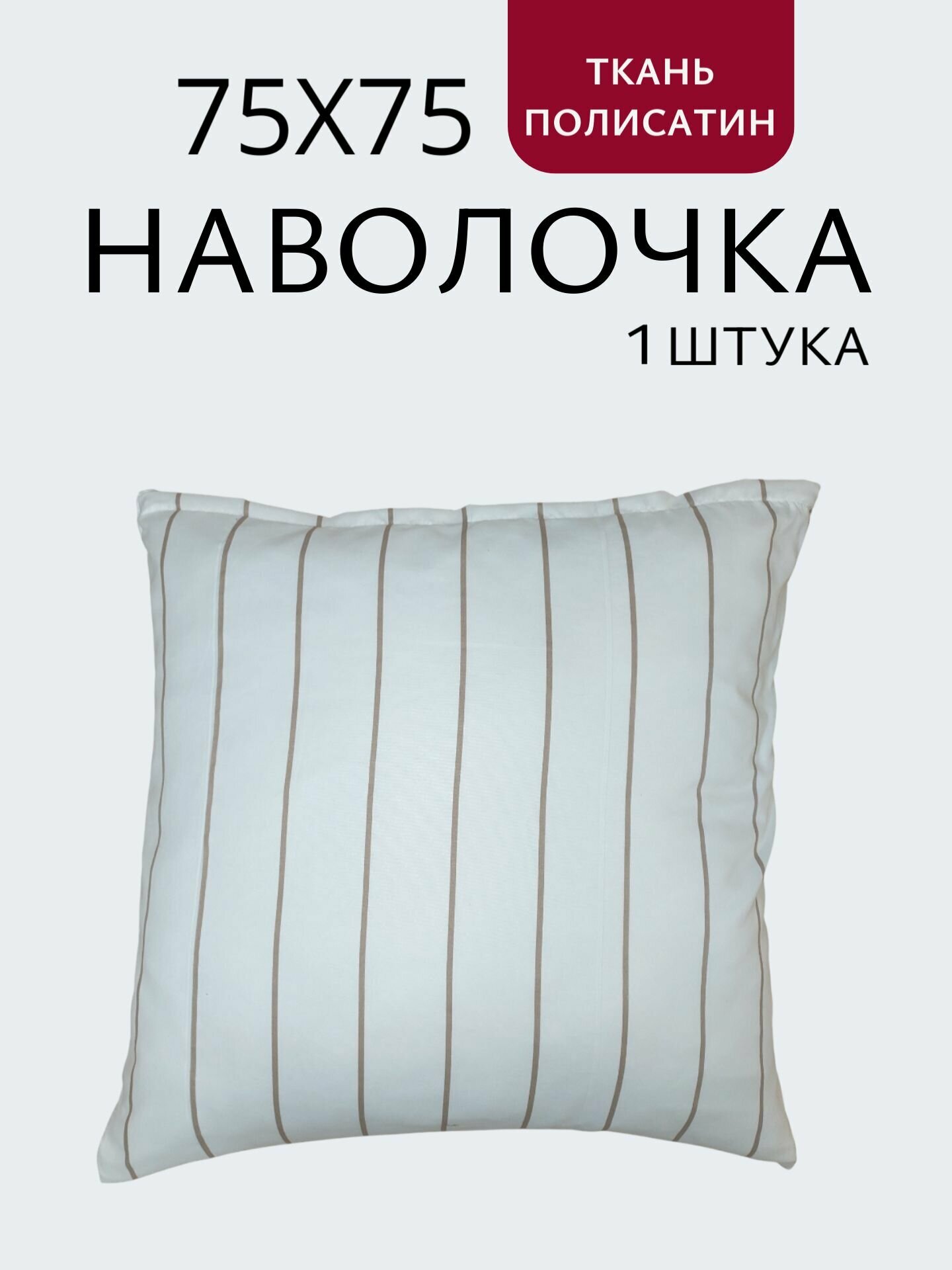 Наволочка на молнии 75х75см
