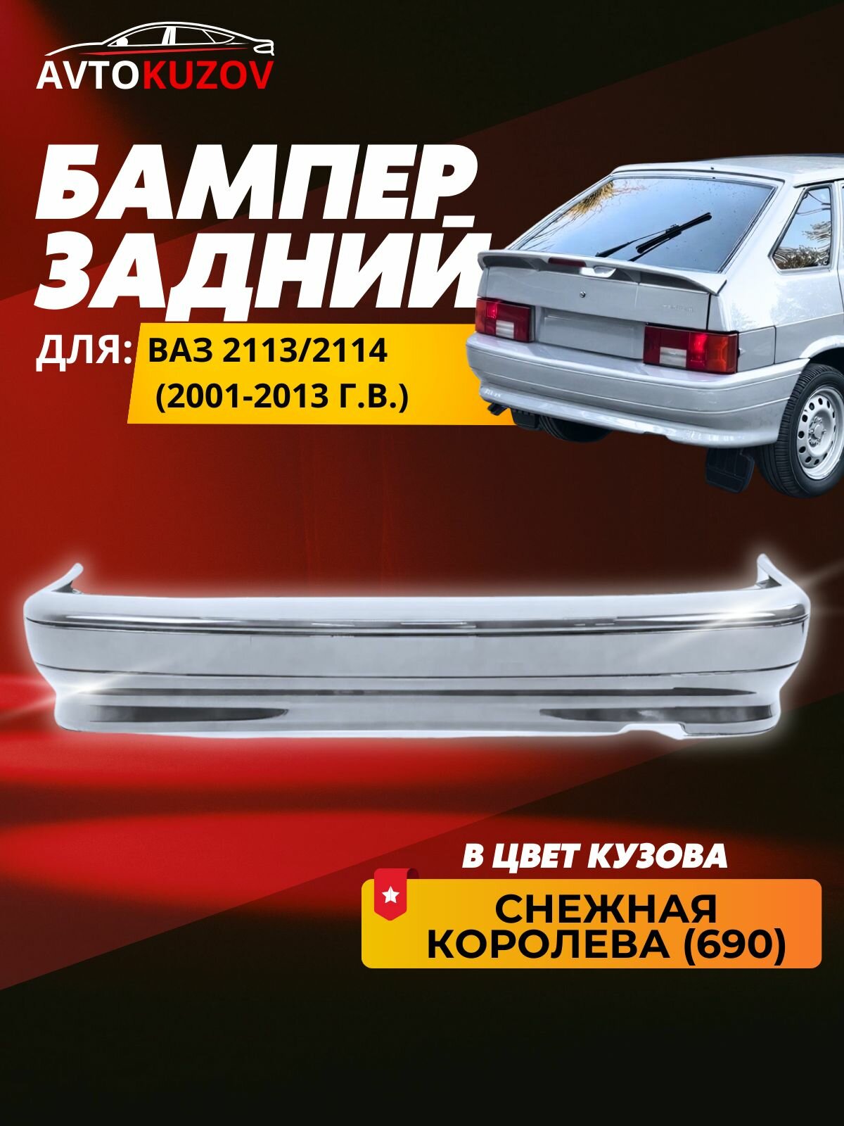 Бампер задний Lada (ВАЗ) 2113, 2114 2001-2013 в цвет кузова Серебристый - Снежная королева 690