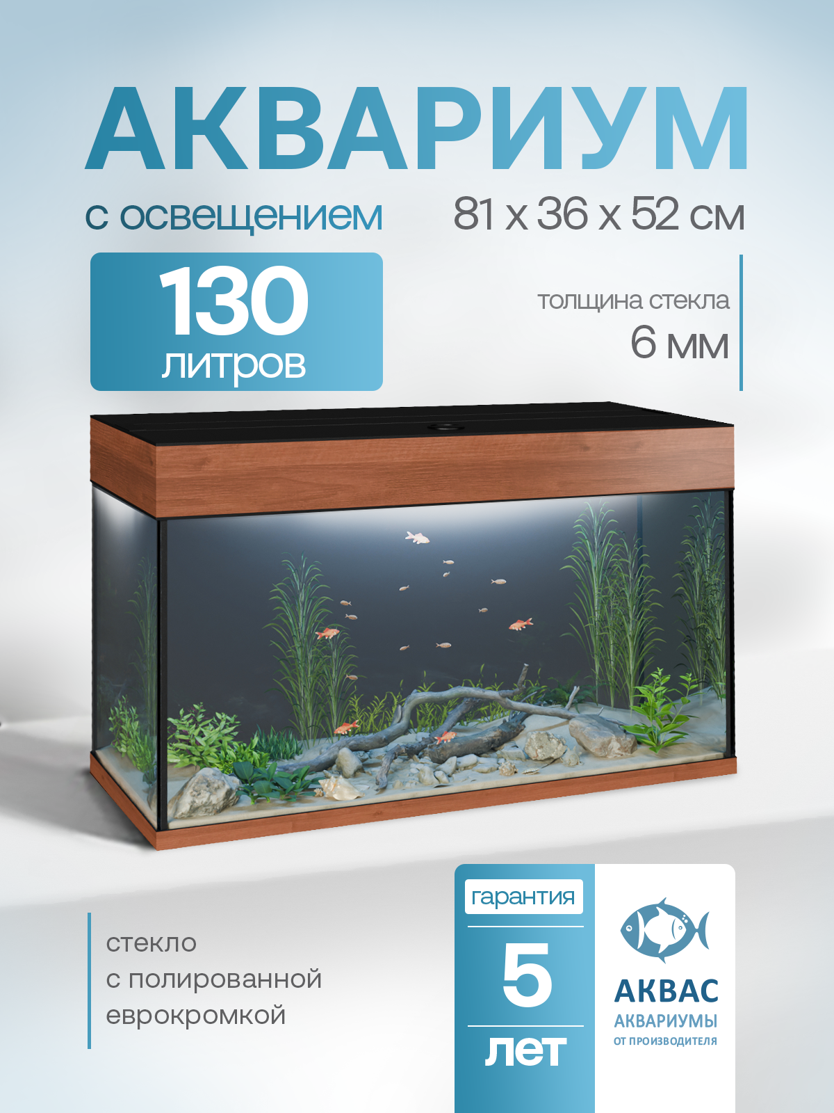 Аквариум 130 литров с крышкой и освещением (81х36х52см) для рыбок